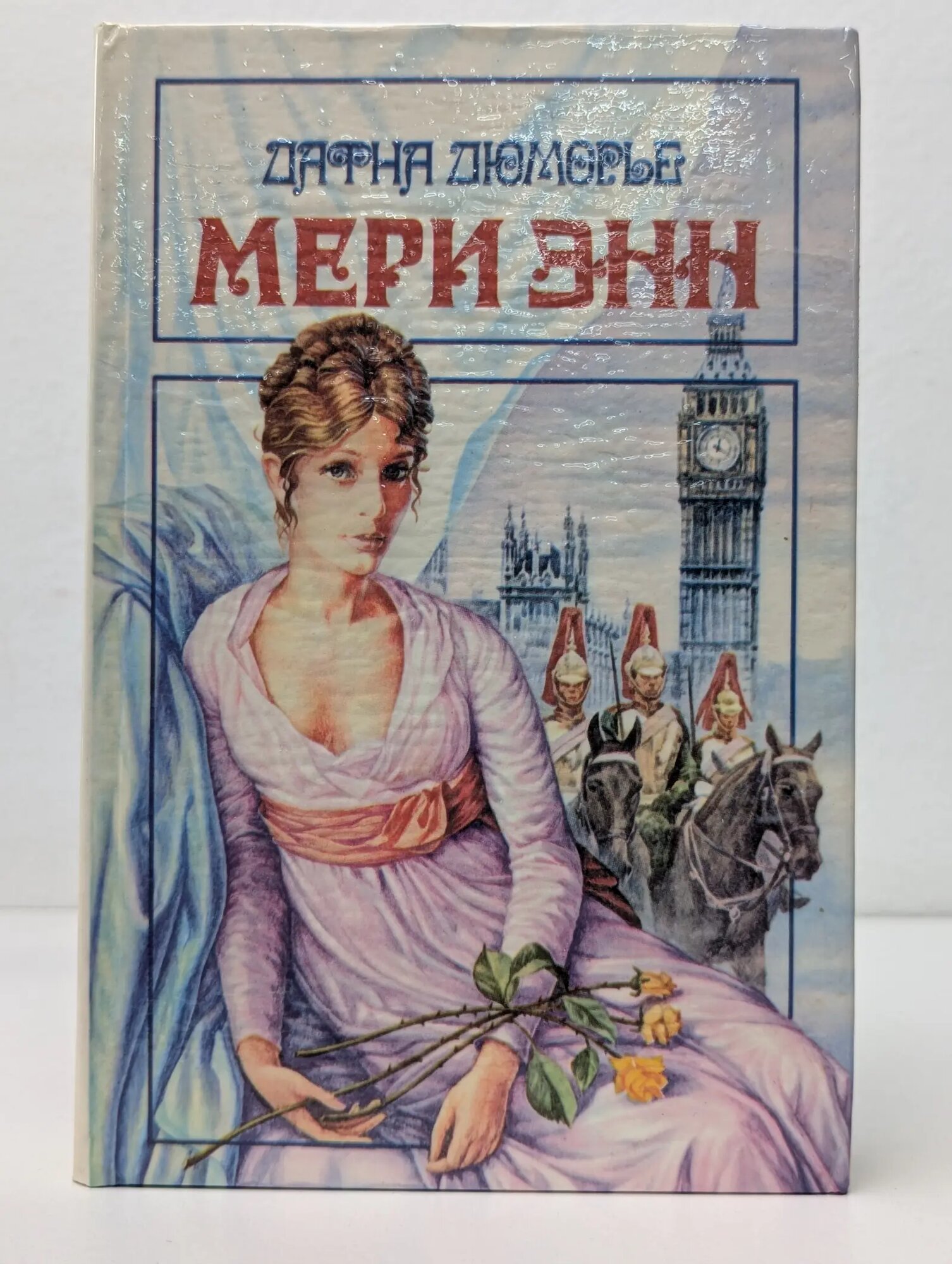 Библиотека любовного и авантюрного романа. Мери Энн. Не оглядывайся. На грани Дюморье Дафна 1993