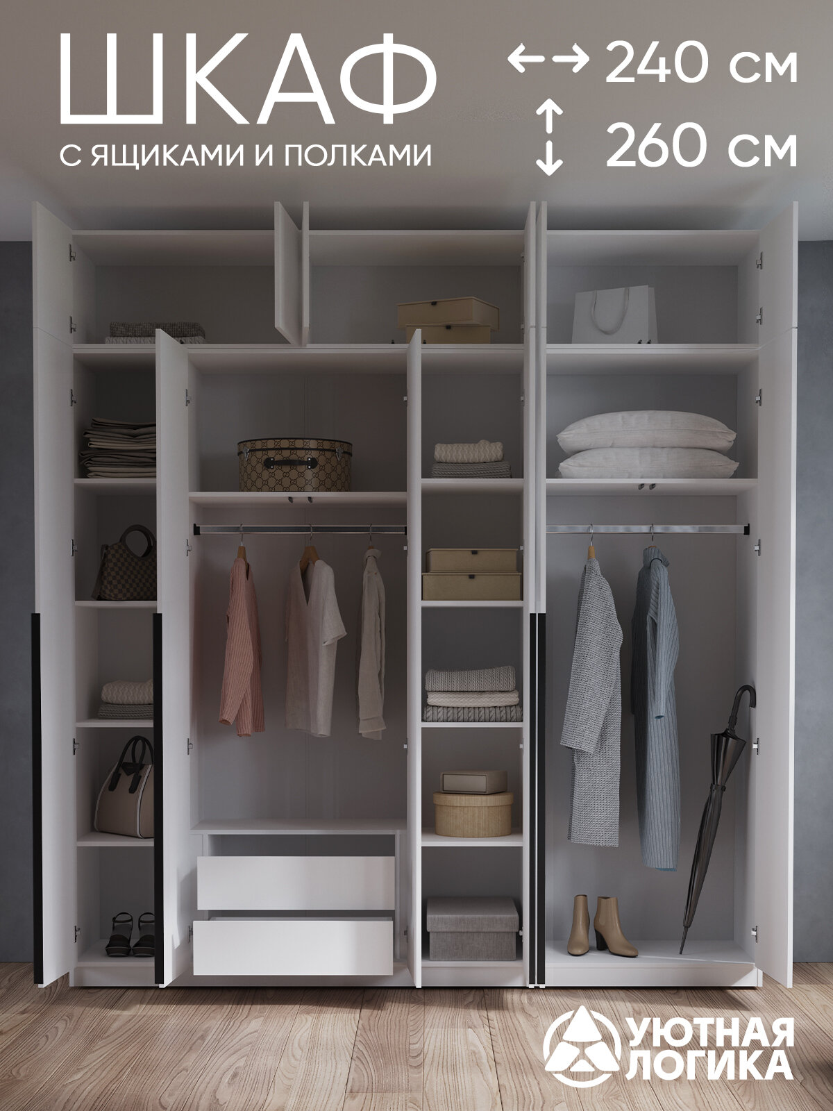 Шкаф распашной для одежды уютная логика, ЛДСП, белый, с ручками и внутренними ящиками 240x260x50 см