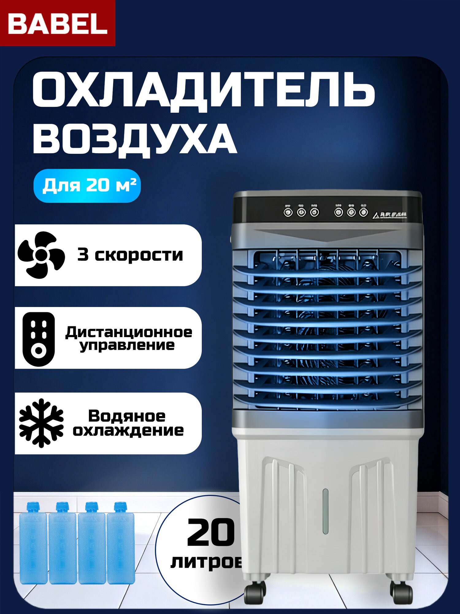 Охладитель воздуха, 15 л, 3 скорости, пульт ДУ для 20 м