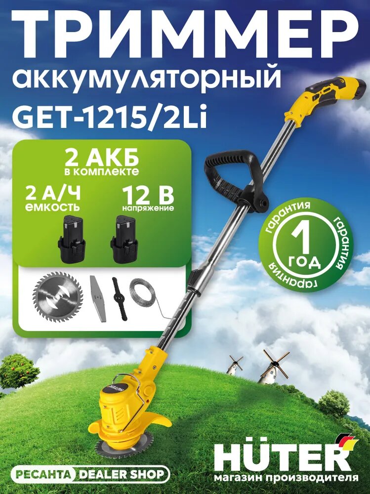 Аккумуляторный триммер GET-1215/2Li Huter (в комплекте 2 АКБ и ЗУ)