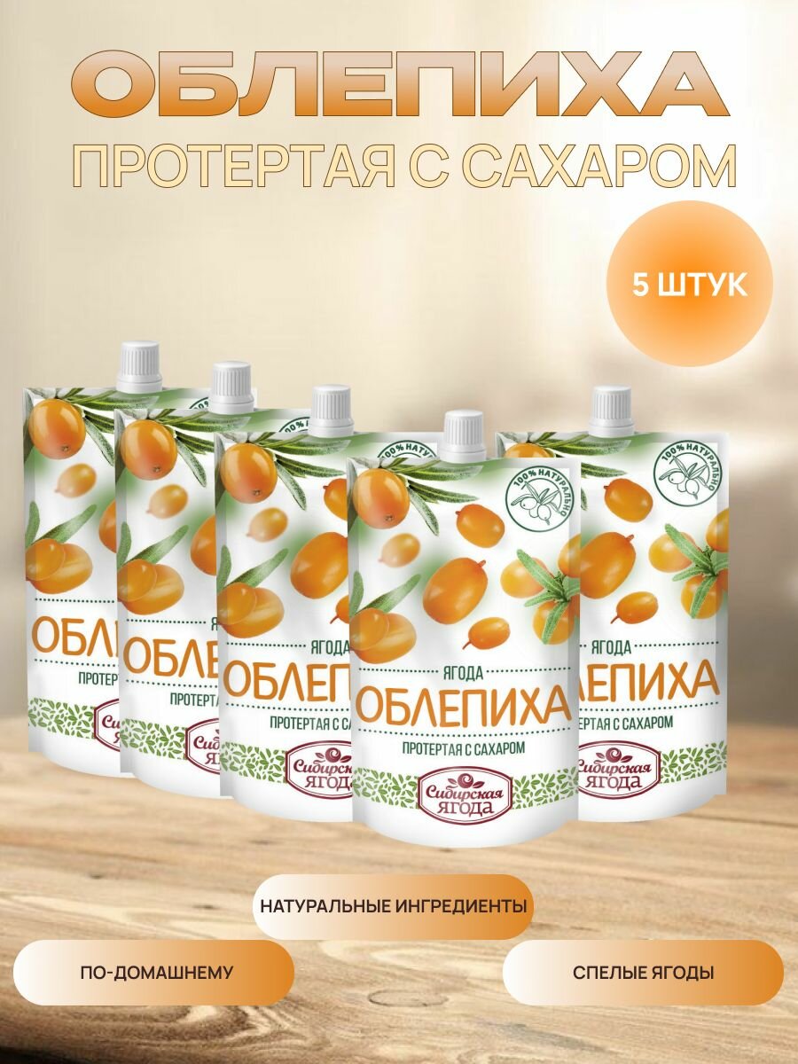 Облепиха протертая с сахаром набор 5 шт