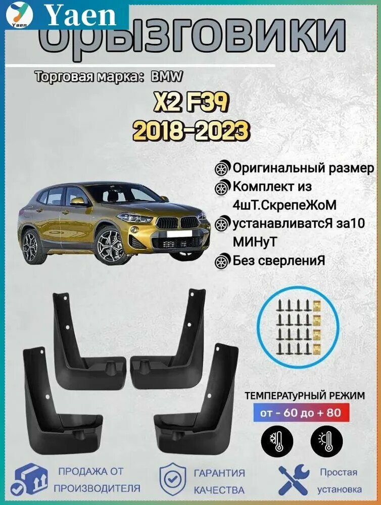 Брызговики, арт. Подходит для автомобильных брызговиков BMW X2(БМВ Х2) F39 2018-2023, 4 шт.