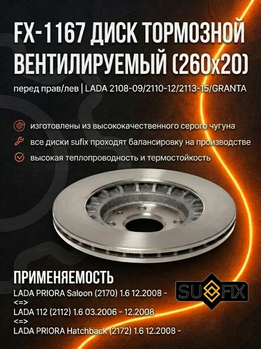 FX-1167 Диск тормозной вентилируемый (260x20) перед прав/лев LADA 2108-09/2110-12/2113-15/GRANTA
