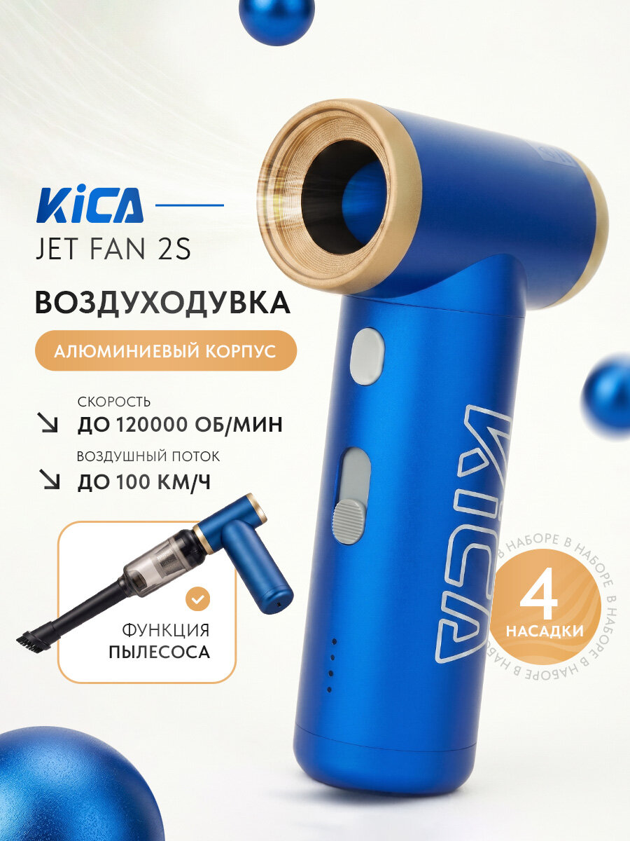 Беспроводной воздуходув и пылесос KiCA Jet Fan 2S Kit Turbo Air Duster Blue