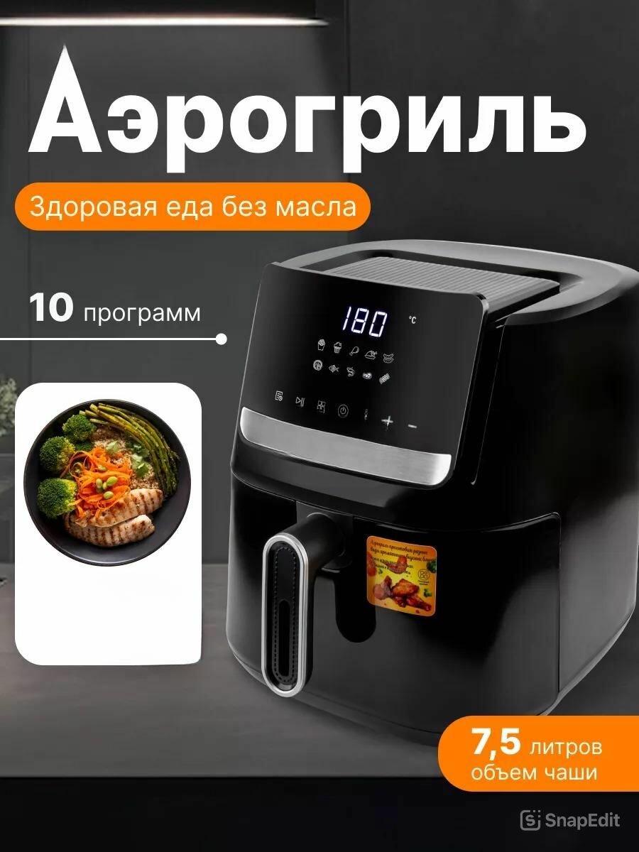 Аэрогриль электрический, мультипечь, сенсорная панель, 7.5л, 1600 Вт