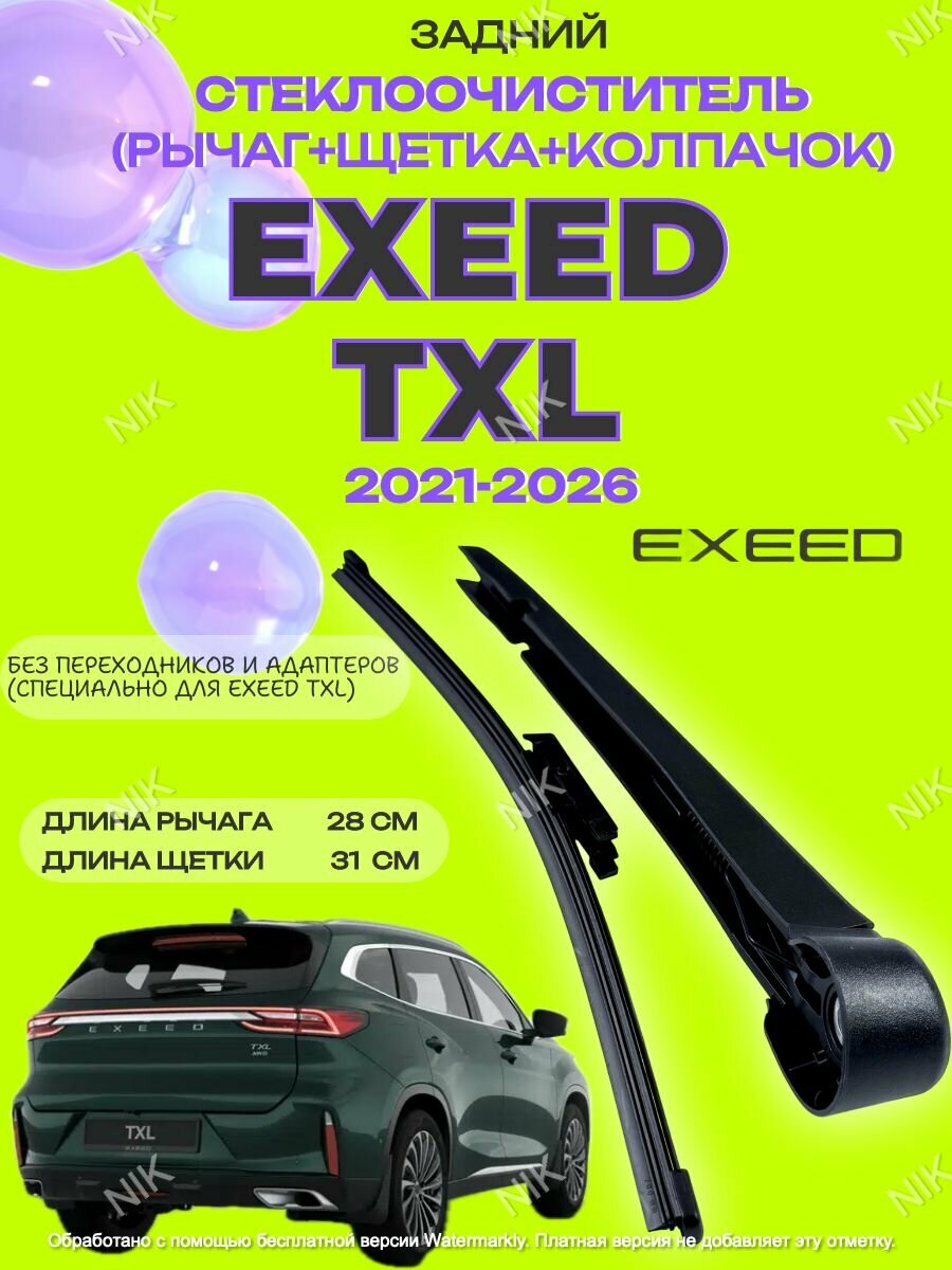 Рычаг (поводок) и щетка заднего дворника Exeed TXL 2021-2026