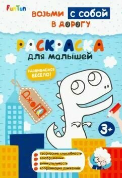 Возьми с собой в дорогу "Раскраска для малышей" Развиваемся весело! 3+ "FunTun"