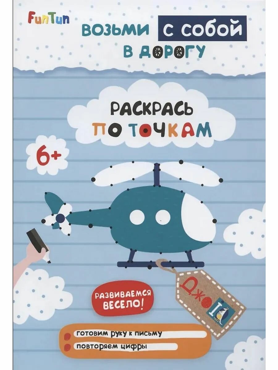 Возьми с собой в дорогу "Раскрась по точкам" Развиваемся весело! 3+ "FunTun"