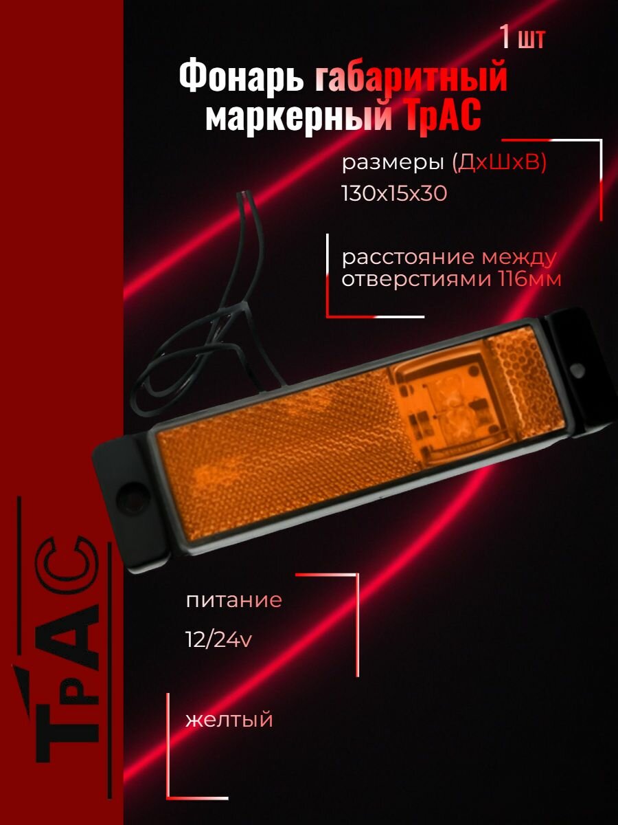 ТрАС Фонарь габаритный маркерный желтый 12-24V 1 шт