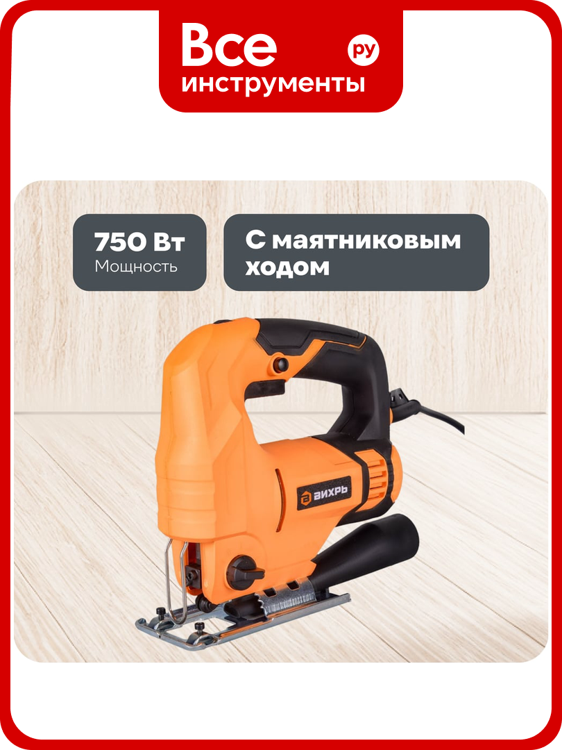 Электрический лобзик вихрь ЛЭ-80 72/9/3, 750 Вт, сталь, профессиональный с маятниковым ходом, скобовидная ручка