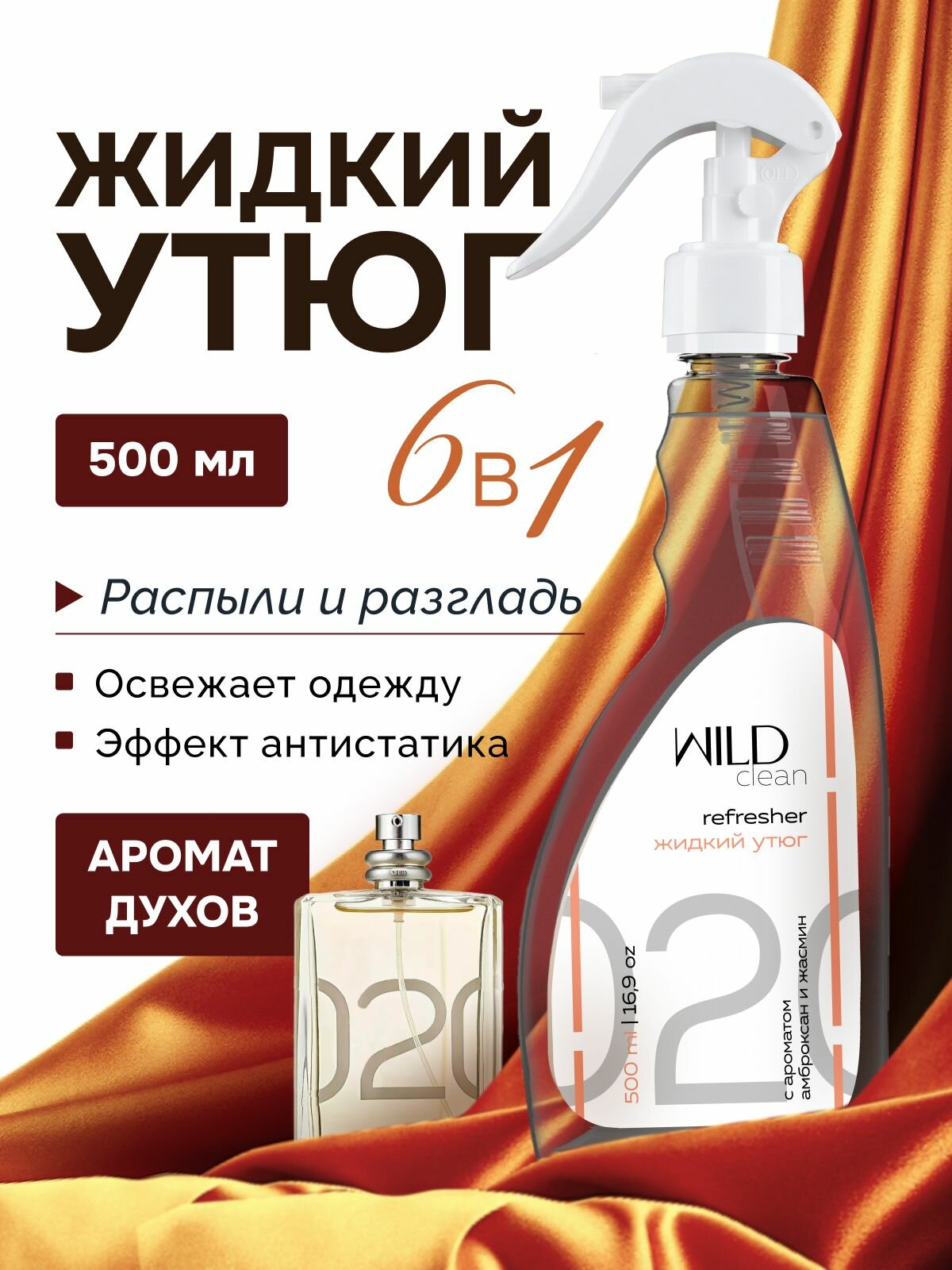 Жидкий утюг для одежды спрей рефрешер с ароматом WILD Molecules Escentric 02 "Амброксан и Жасмин" 500мл амброксан жасмин спрей для одежды