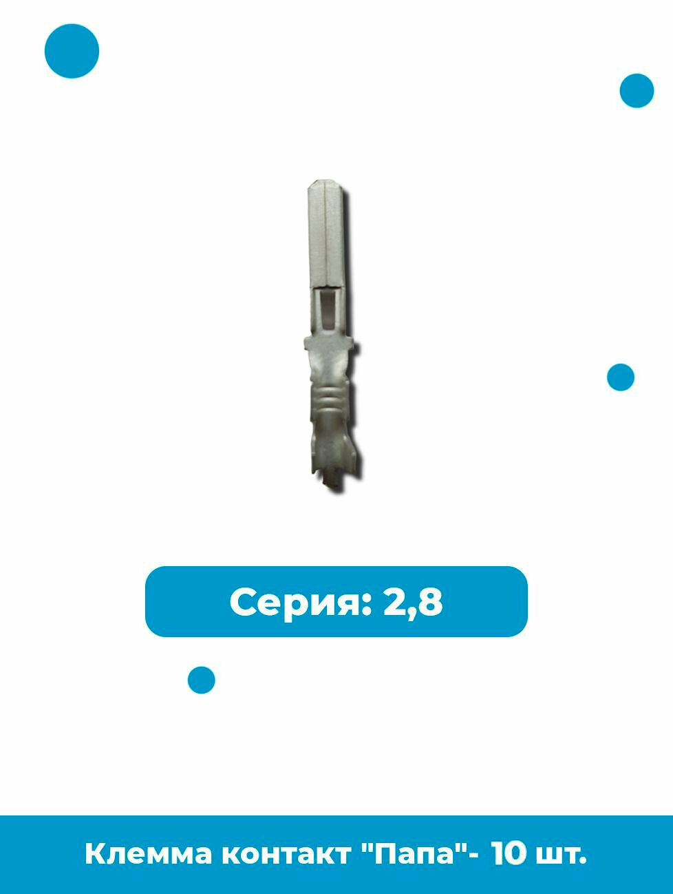 Клемма контакт "Папа" серия 2,8 / Артикул 2108-3724392-01/44 - 10 шт.