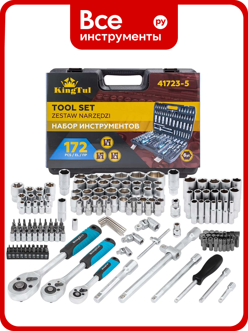 Набор инструментов KingTul 172 предмета 1/2, 3/8, 1/4, 6 граней KT-41723-5(64767) Cr‑V набор с битой и трещоткой