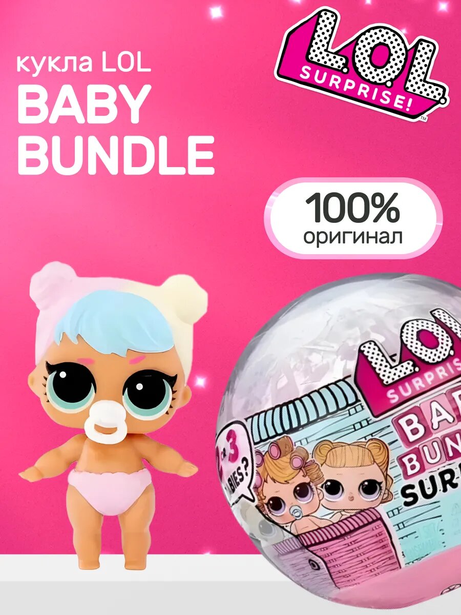 Кукла-сюрприз LOL Surprise Baby Bundle, 507321
