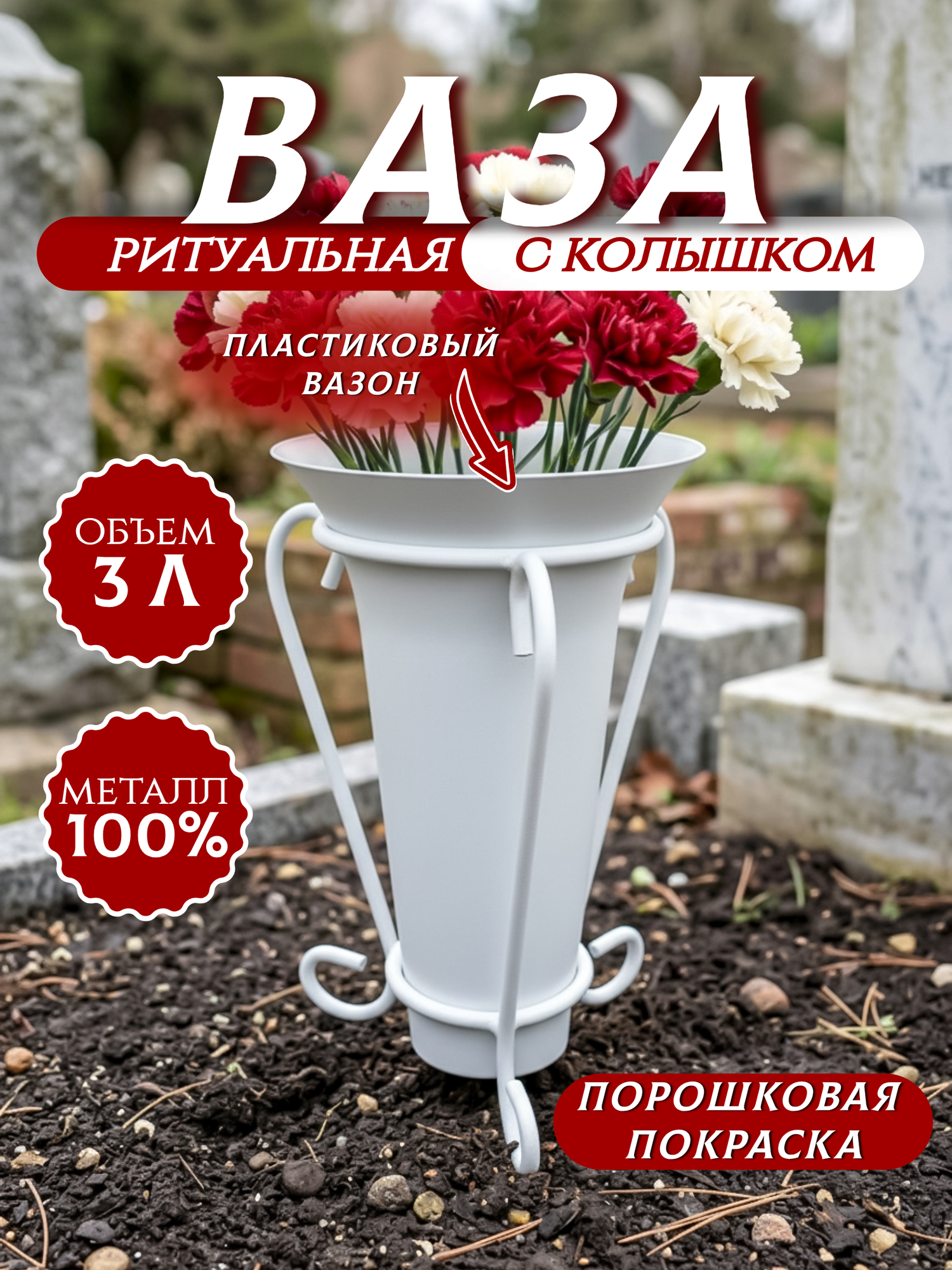 Ваза для цветов ритуальная на кладбище, для украшения, цвет белый