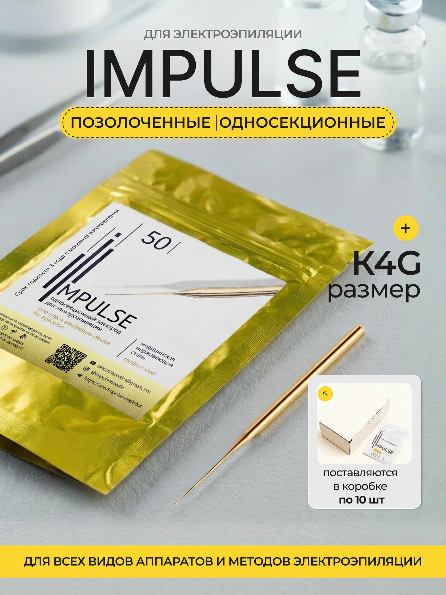 10 позолоченных игл Impulse К4 для электроэпиляции