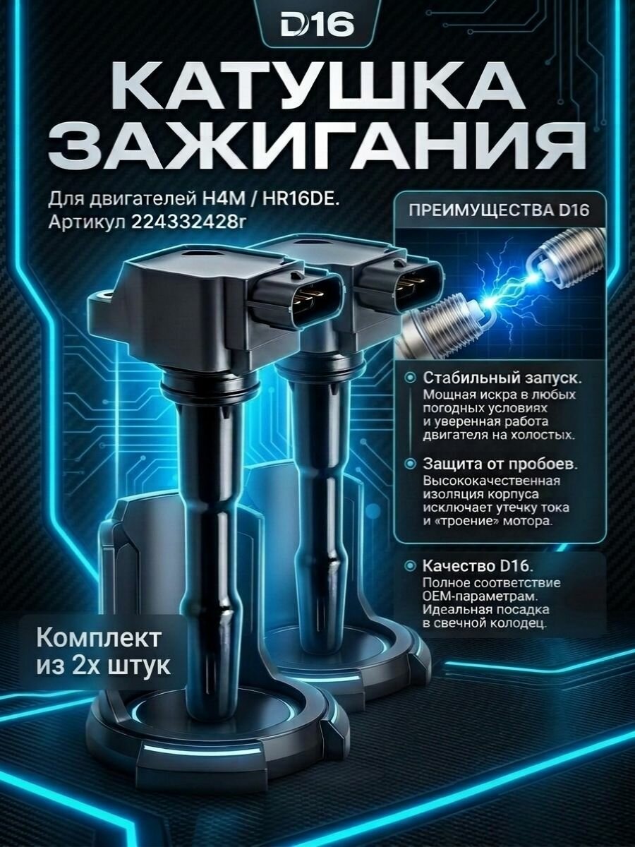 Комплект катушек зажигания (2 шт.) 224332428r для двигателей H4M Renault Duster, Logan, Lada Vesta, Nissan Qashqai D16