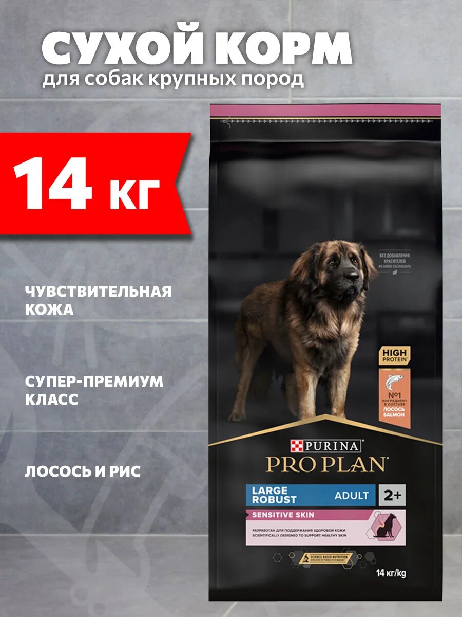 Корм сухой Pro Plan Adult Dog Large Robust Sensitive Skin для взрослых собак крупных пород мощного телосложения с чувствительной кожей, лосось, рис, 14 кг