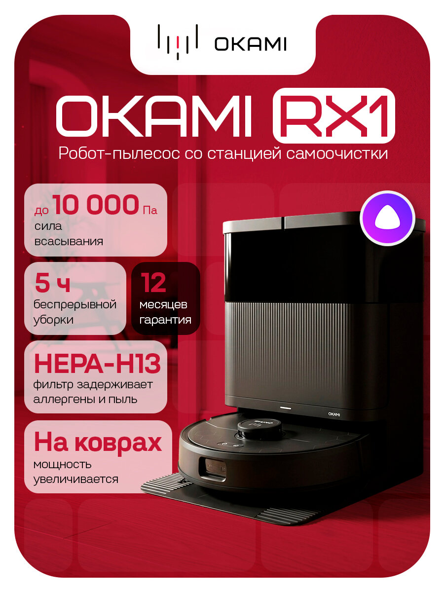 OKAMI RX1 Робот-пылесос с влажной и сухой уборкой. Мощность 10000 Па, робот пылесос с алисой, моющий робот пылесос