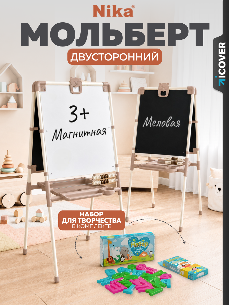 Мольберт - доска для рисования Nika "М2Л/БЖ2", двусторонняя, с магнитными элементами, бежевый