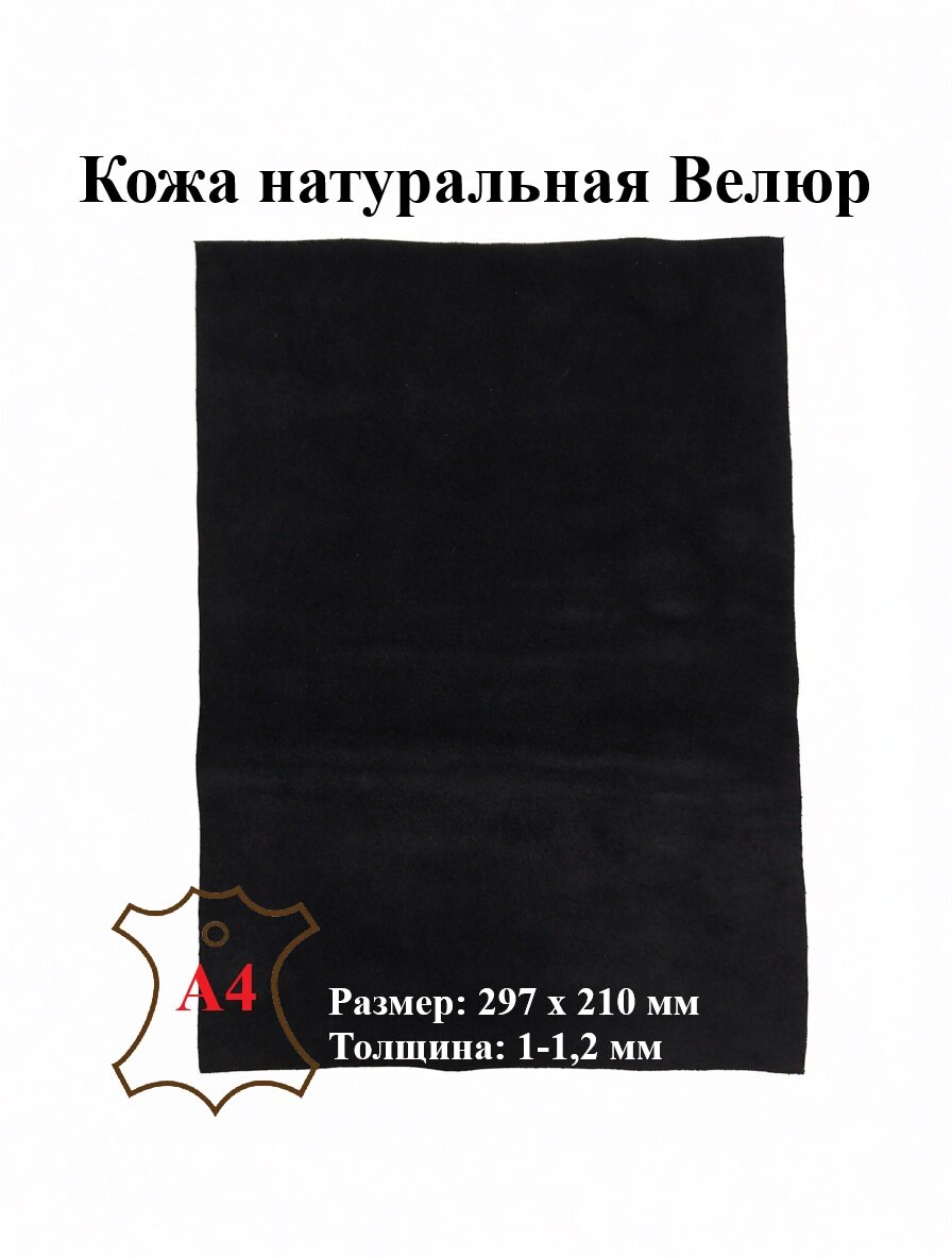 Кожа натуральная Велюр чёрный, А4