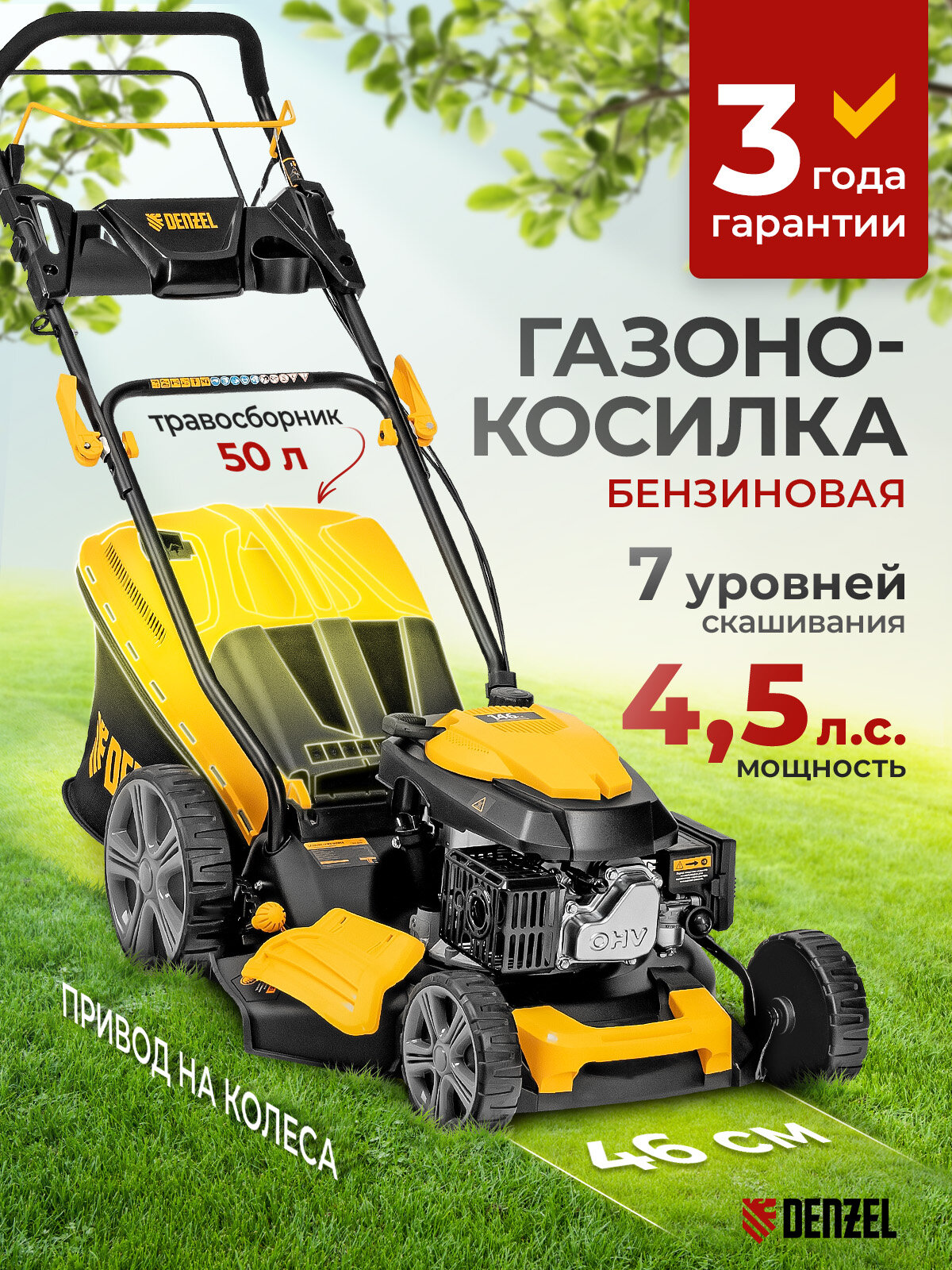 Газонокосилка бензиновая Denzel GLD-460SP, 46 см, 4.5 л. с, 146 см3, привод, 7 уров, 4 режима, травосборник 50 л, 58803