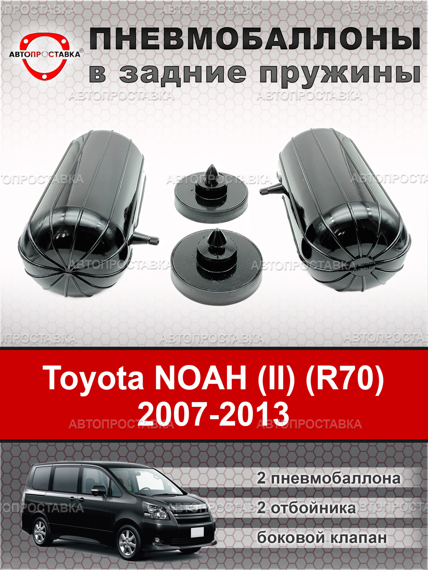 Пневмобаллоны в пружины Toyota NOAH (II) (R70) 2007-2013 пневмобаллоны в задние пружины / Автопроставка