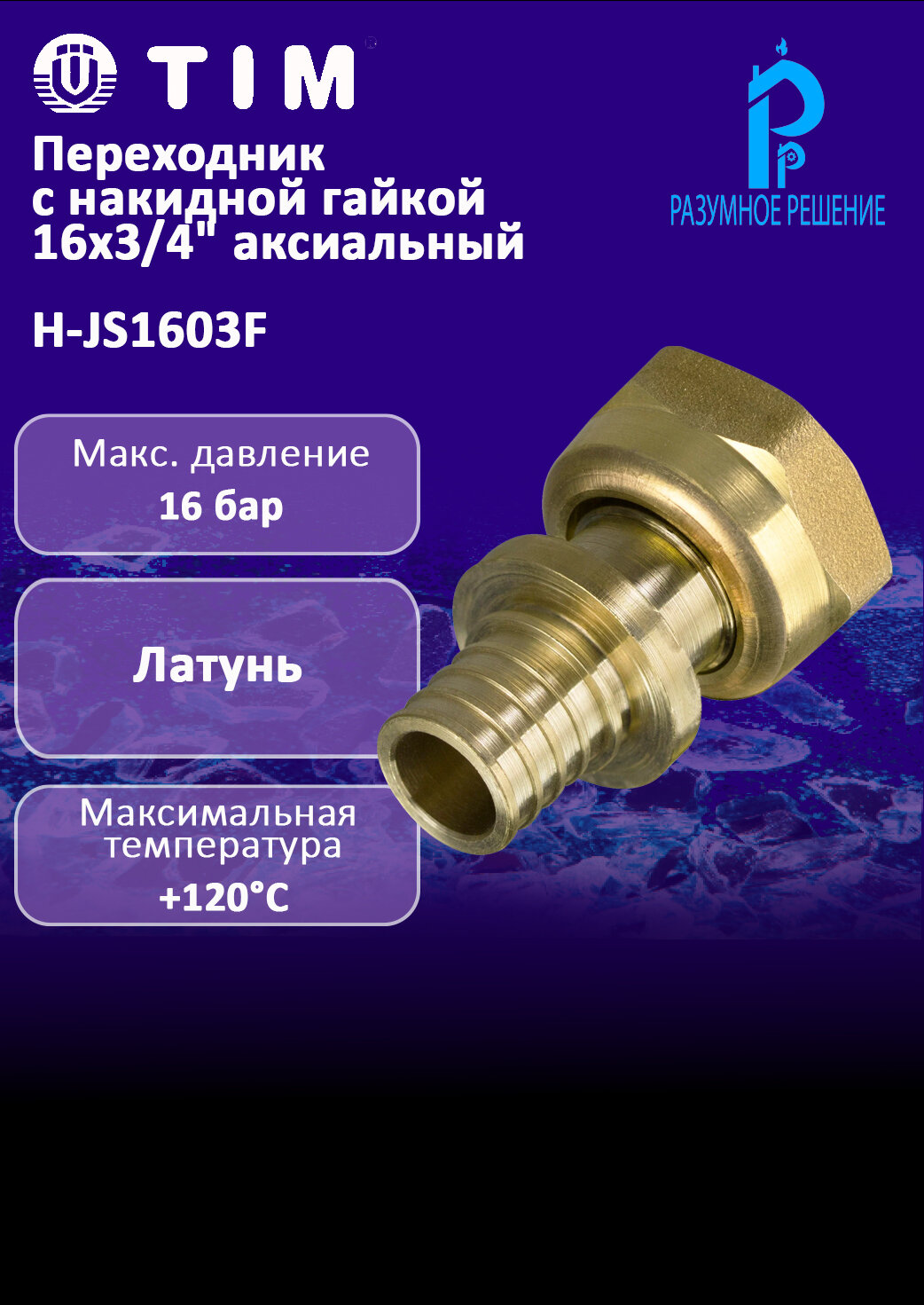 Переходник с накидной гайкой 16х3/4" аксиальный TIM H-JS1603F