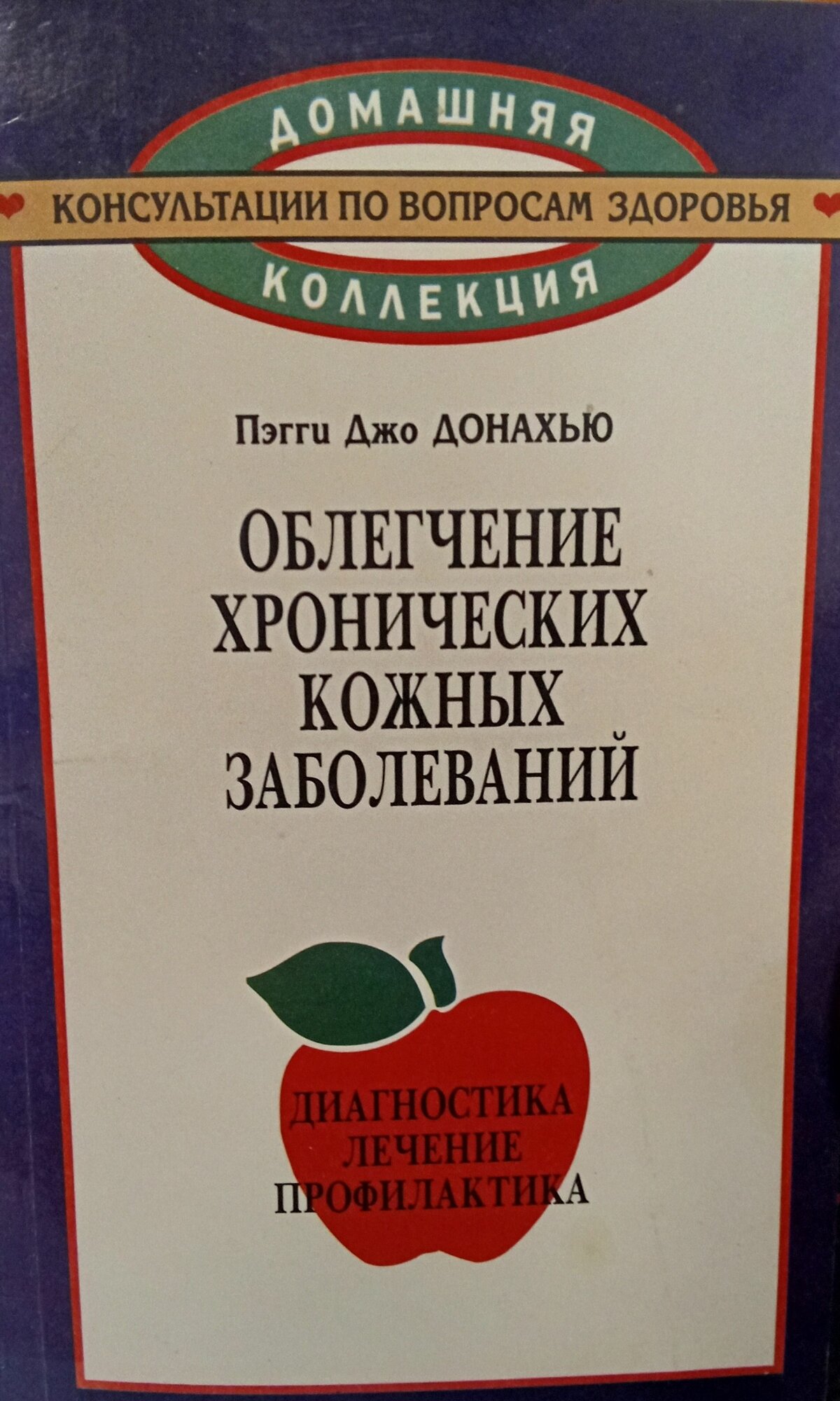 Облегчение хронических кожных заболеваний. Донахью Пэгги Джо. Крон-Пресс. 1997. Мягкая обложка. 192 стр