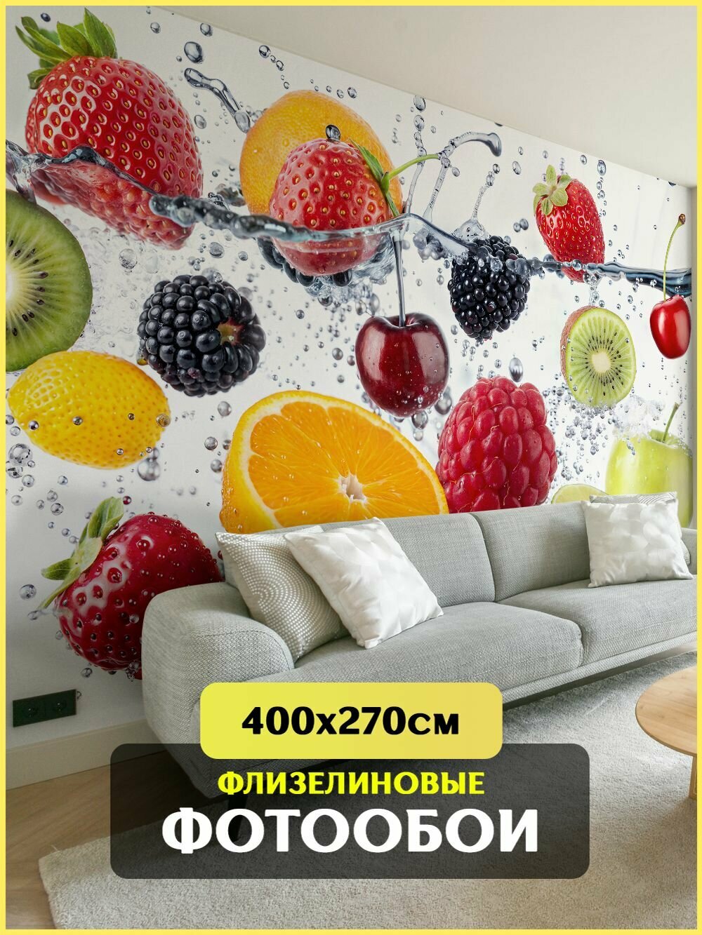 Фотообои на стену Printwalls "Фрукты и ягоды" флизелиновые 3D 400х270 см обои виниловые на флизелине на кухню и в спальню