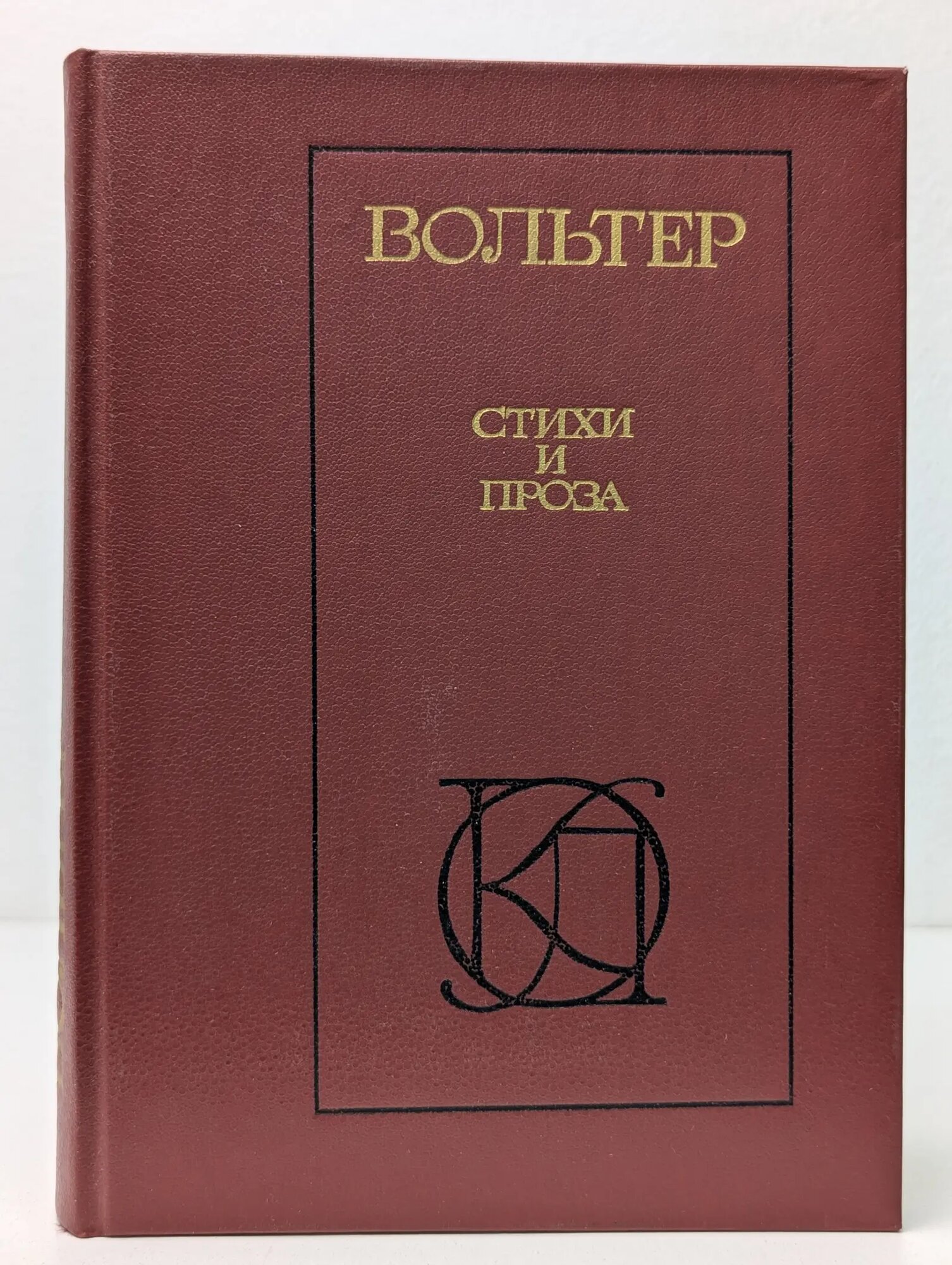 Однотомники классической литературы. Вольтер. Стихи и проза Вольтер 1987
