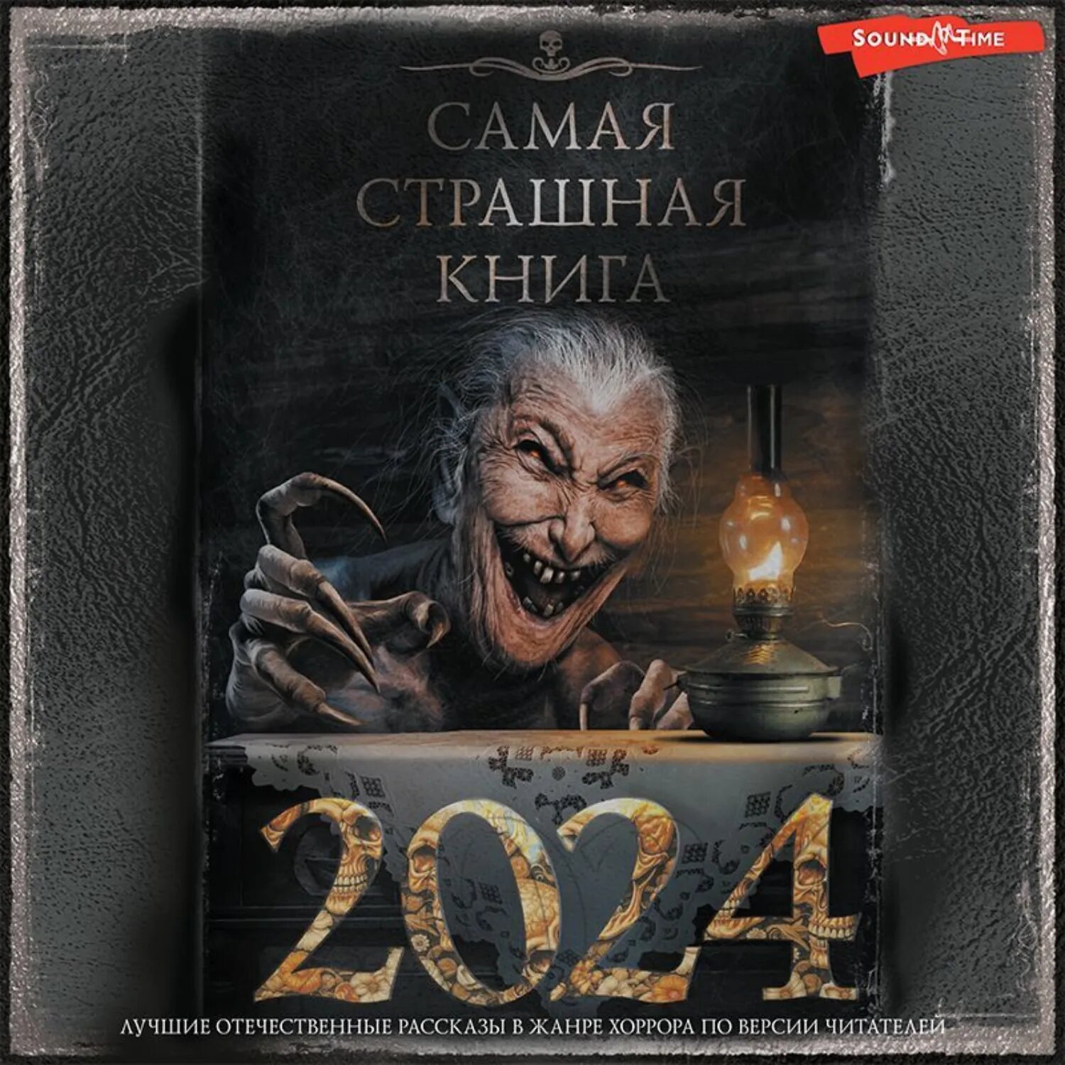 Самая страшная книга 2024 [Аудиокнига]