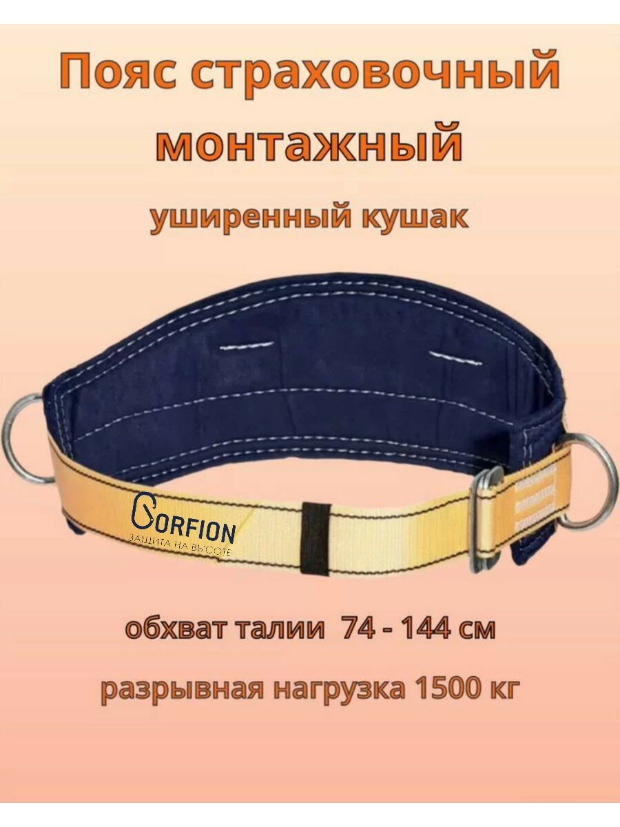 Удерживающая привязь пояс монтажный страховочный УП-1 УК уширенный кушак