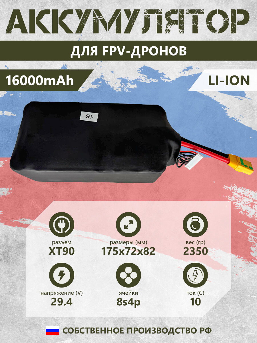 Аккумулятор для квадрокоптера FPV дрона 16000mAh 8S4P 29.4V Li-ion