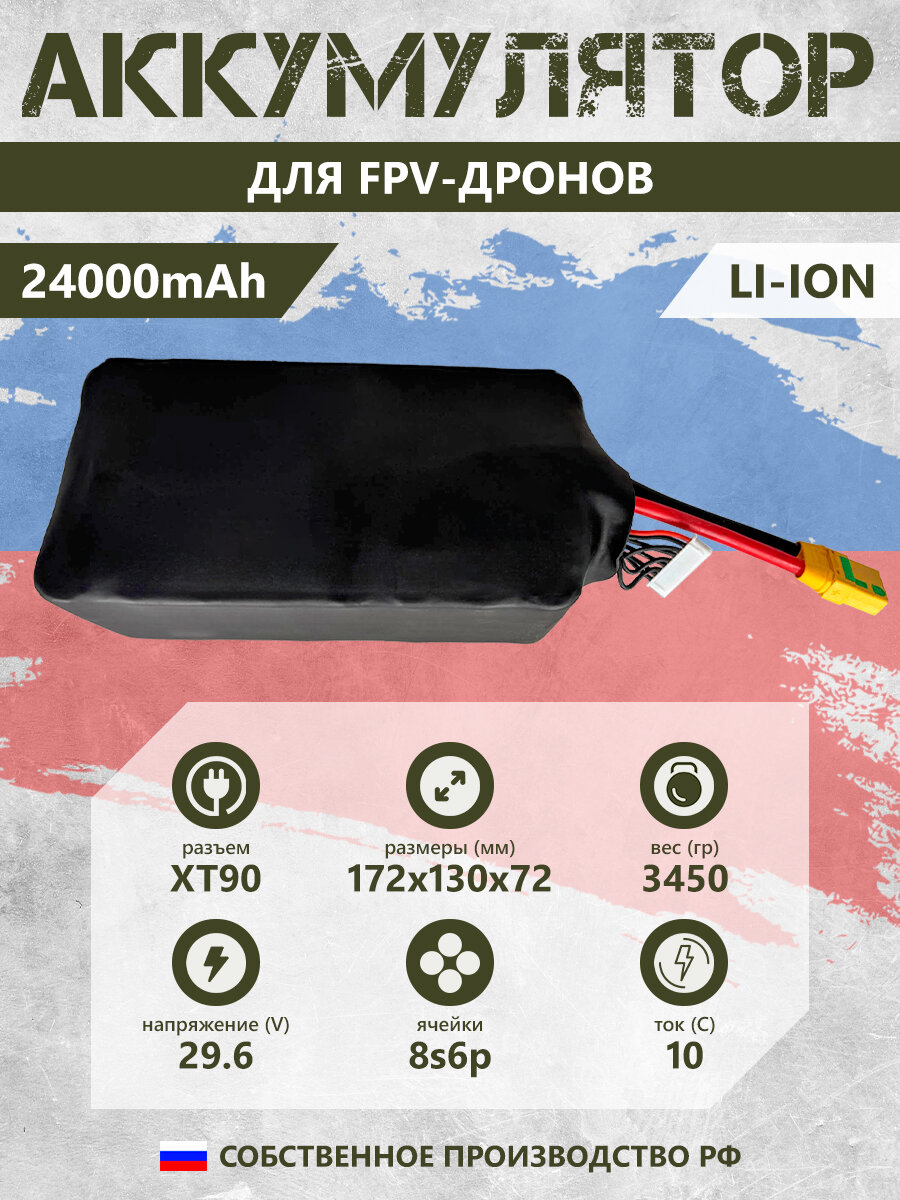Аккумулятор для квадрокоптера FPV дрона 24000mAh 8S6P 29.6V Li-ion