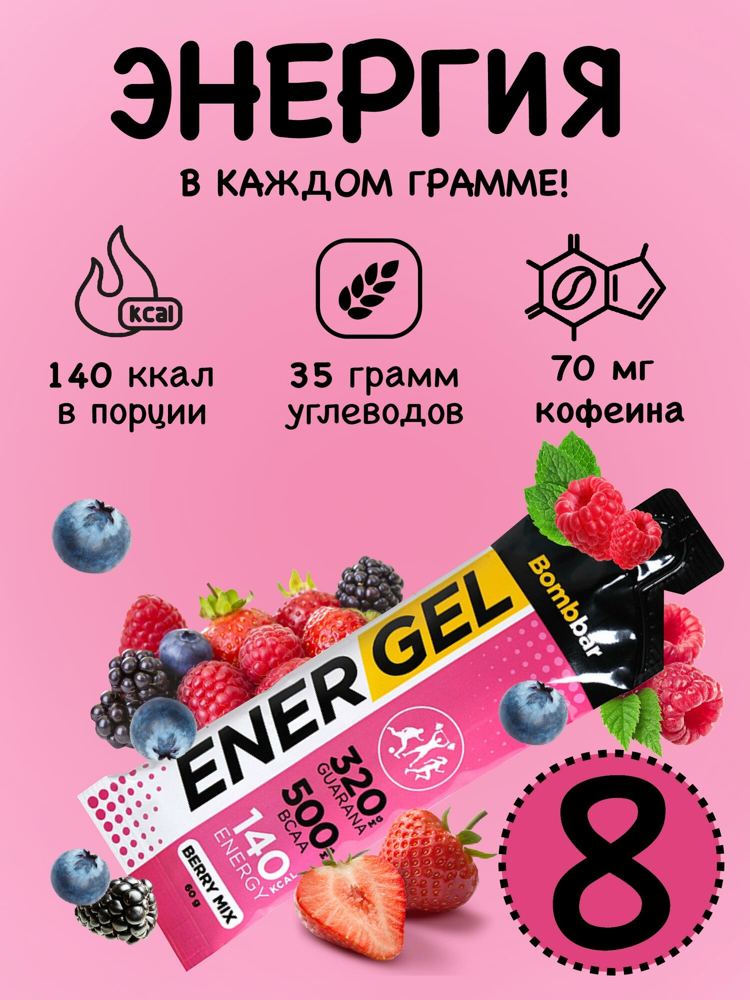 Гель питьевой BombBar EnerGel 8 х 60 г, Ягодный микс