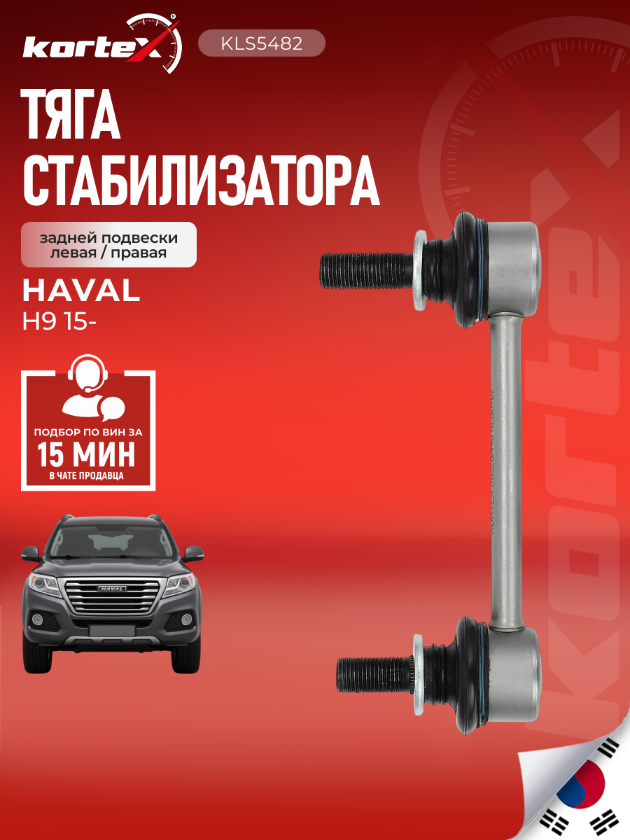 Тяга стабилизатора HAVAL H9 задняя 2916300XKV08A