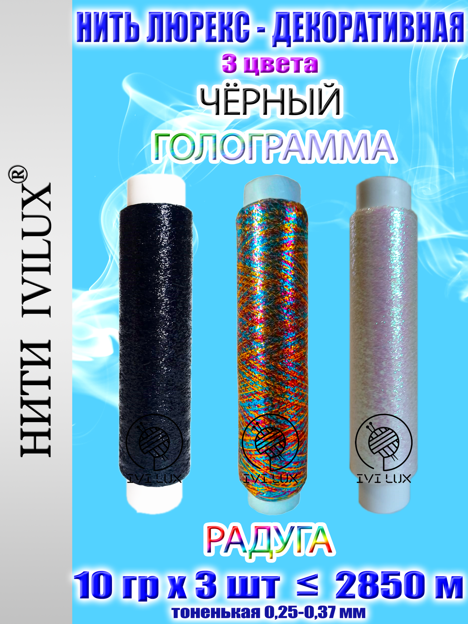 Голограмма - радуга - черный - нить Люрекс типа MX - 3 штуки х 10 грамм ~ 2850 м - бренд IVILUX
