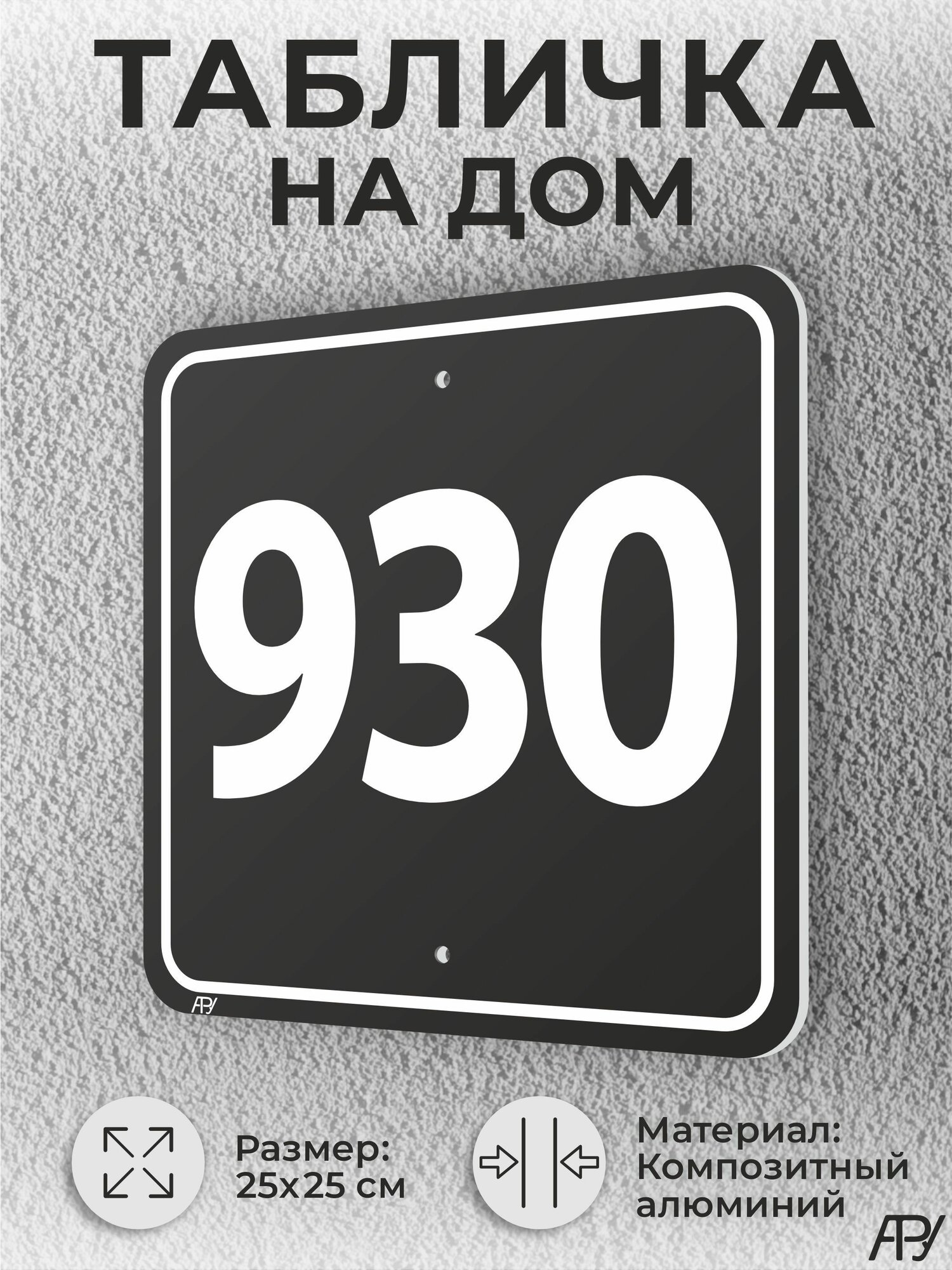 Адресная табличка с номером дома черная, домовой знак №930
