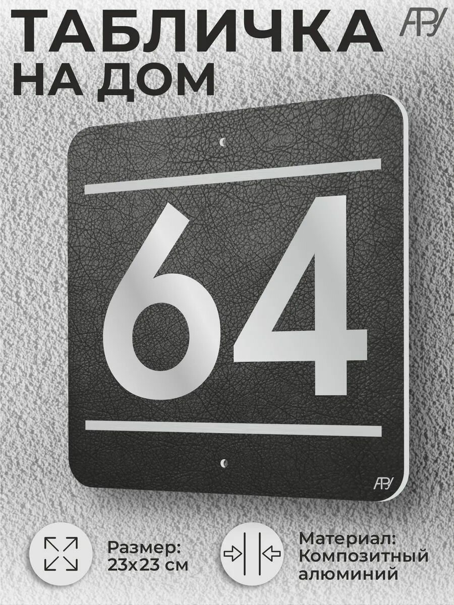 Адресная табличка с номером в стиле "литая табличка" №64