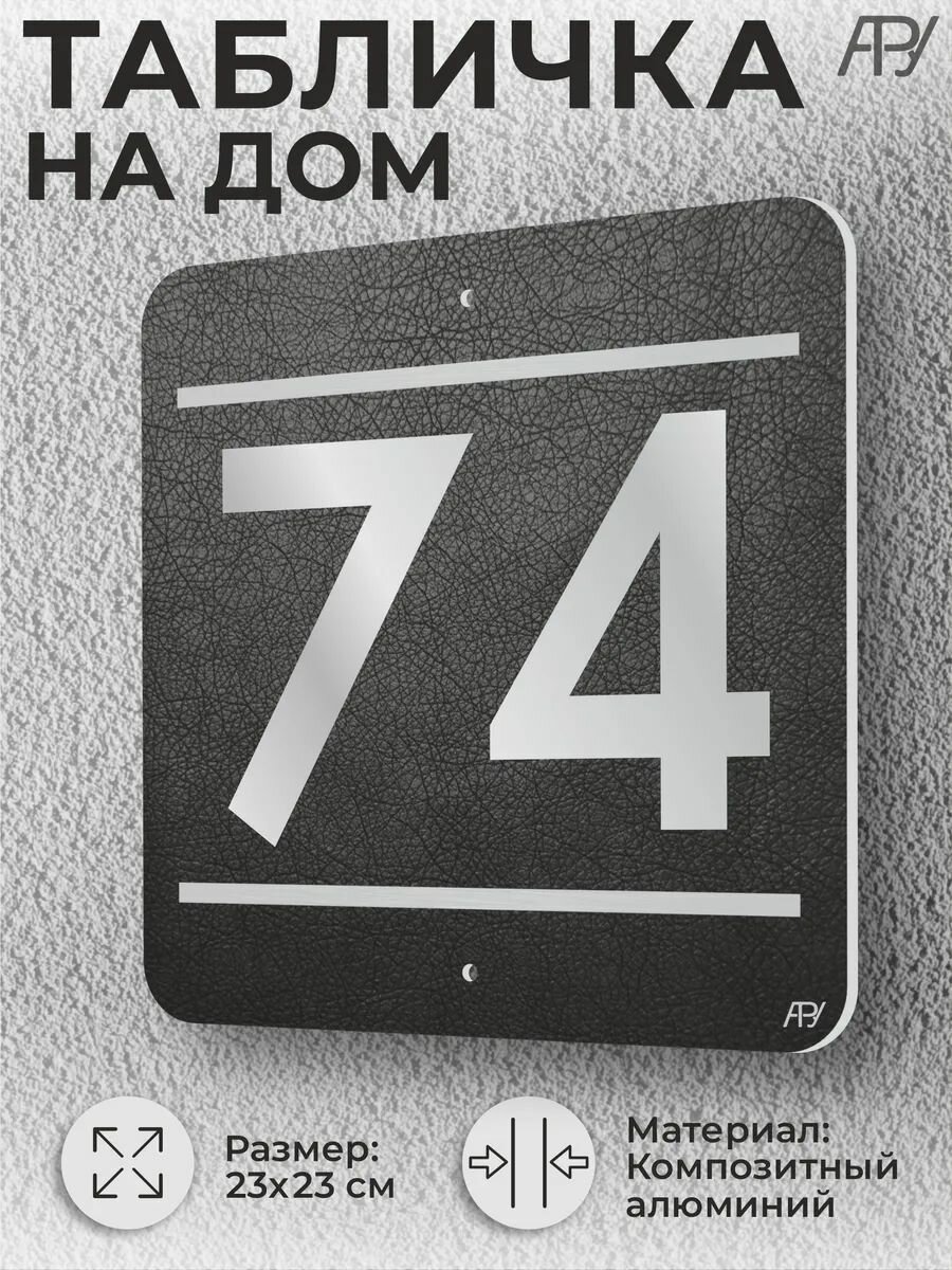 Адресная табличка с номером в стиле "литая табличка" №74
