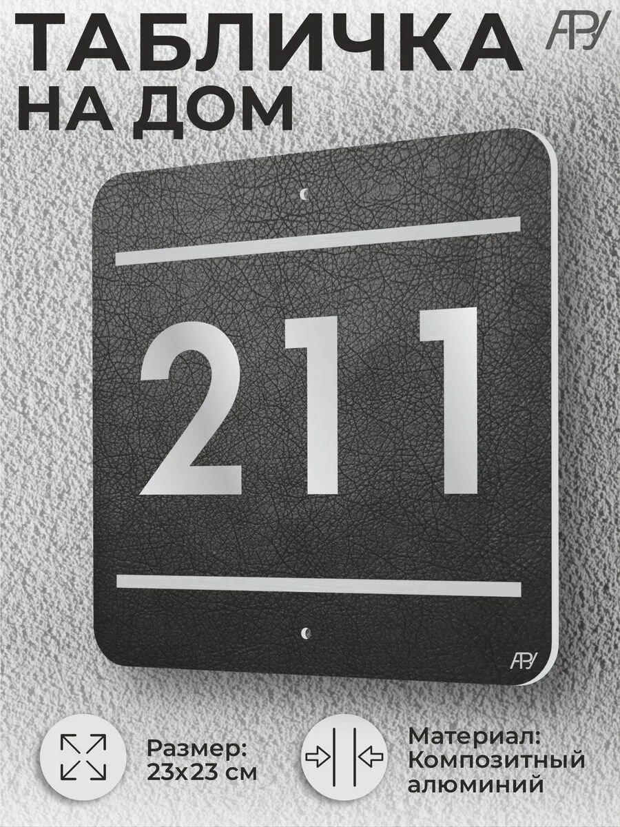 Адресная табличка с номером в стиле "литая табличка" №211