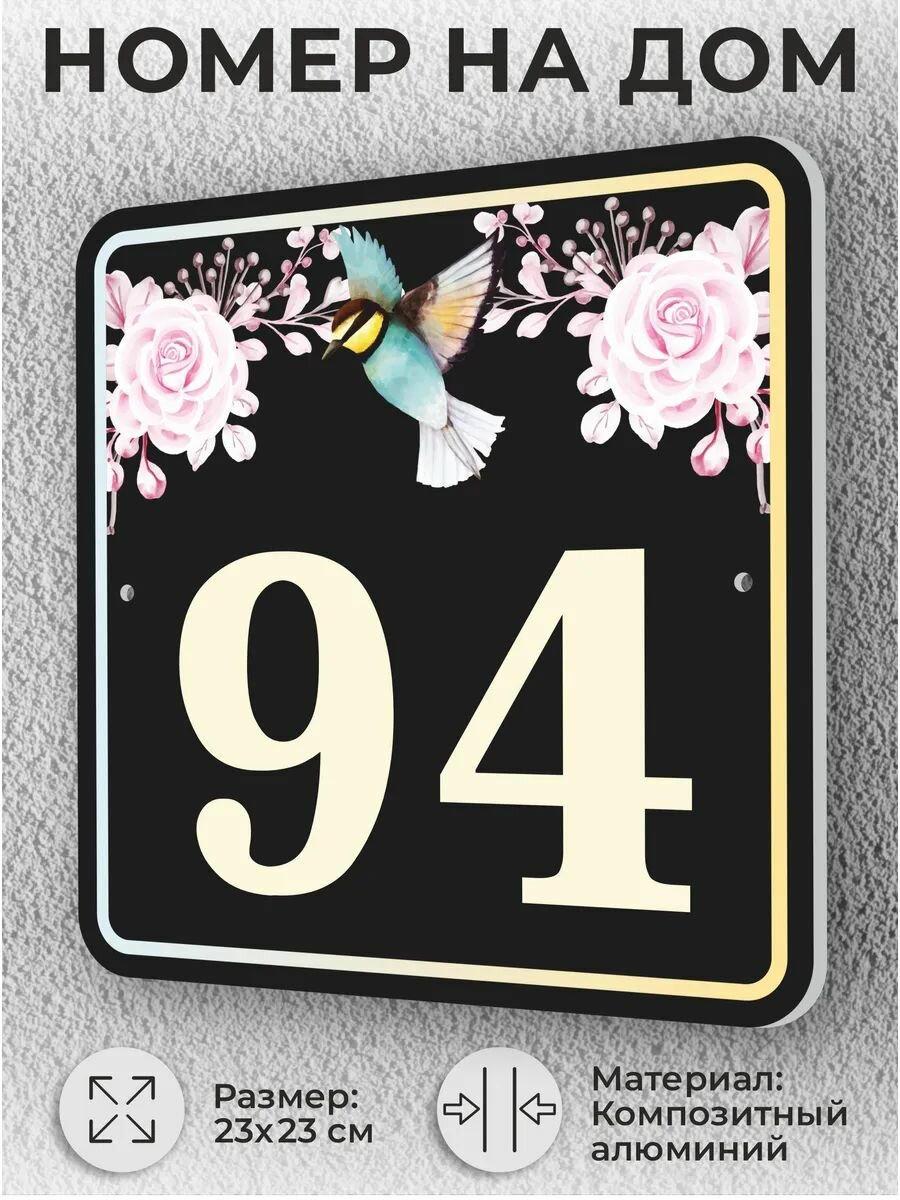 Черная адресная табличка с номером дома, домовой знак №94