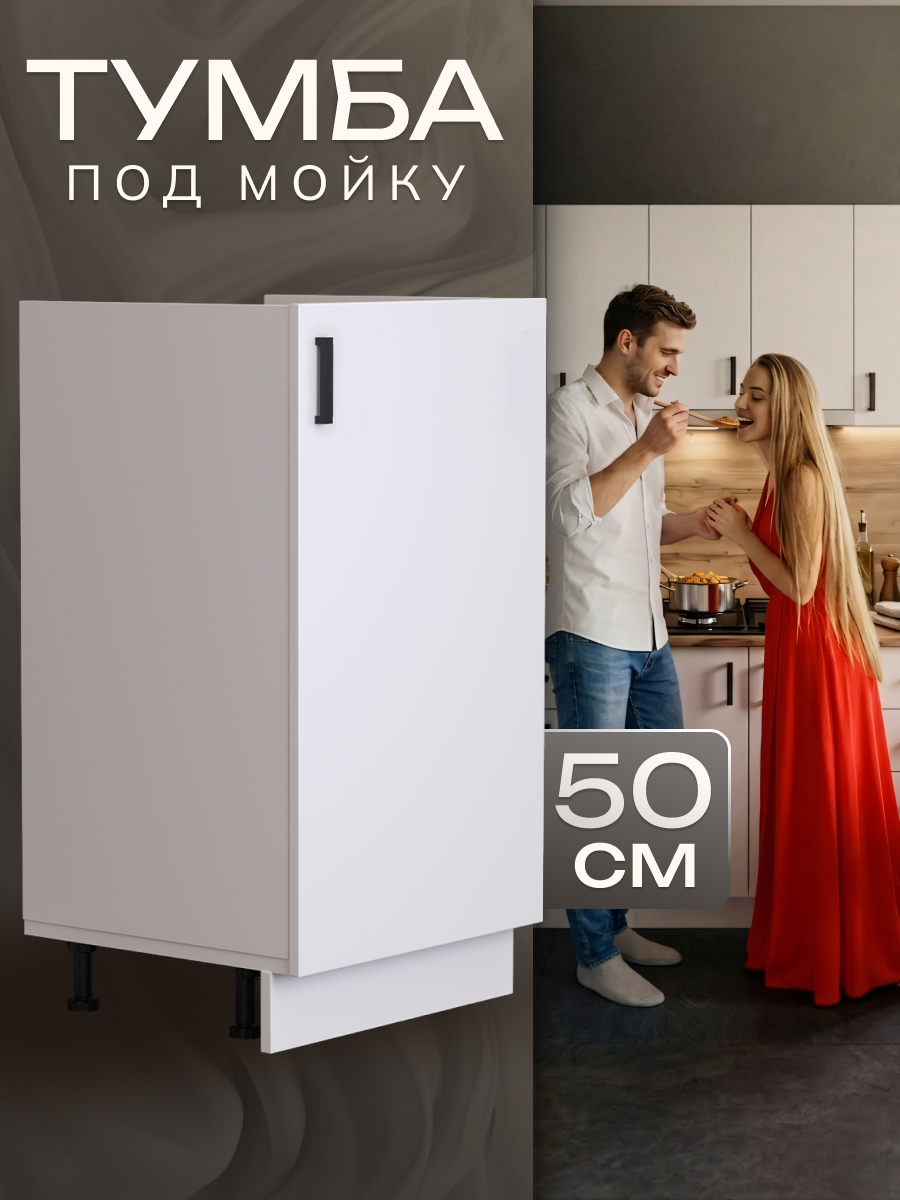 Кухонный гарнитур. Тумба под мойку для кухни 50 см, цвет белый