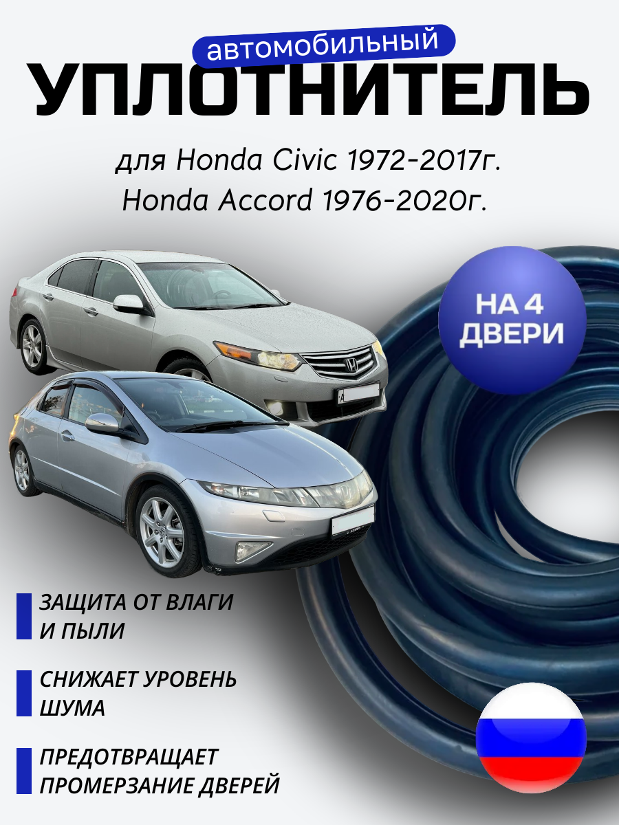 Комплект уплотнителей проема 4 дверей для Хонда Цивик, Хонда Аккорд (Honda Civic) 1972-2017г. (Honda Accord) 1976-2020г.
