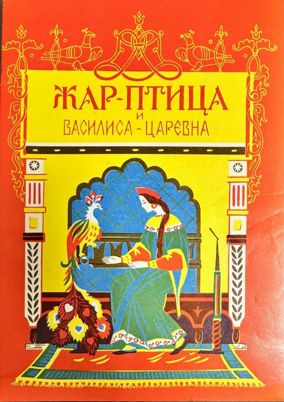 Детская книга СССР Жар Птица и Василиса Царевна 1990 год # 34