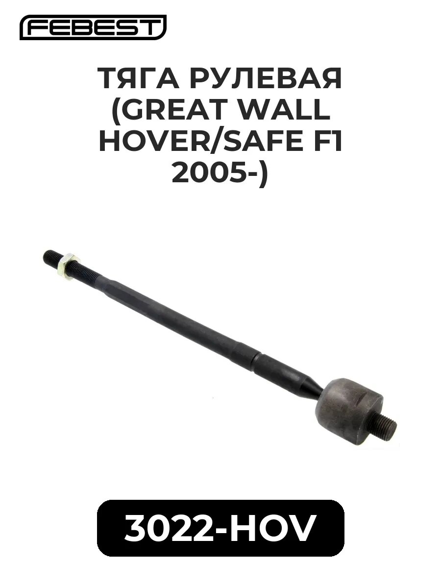 Тяга рулев. (GREAT WALL HOVER/SAFE F1 05-)