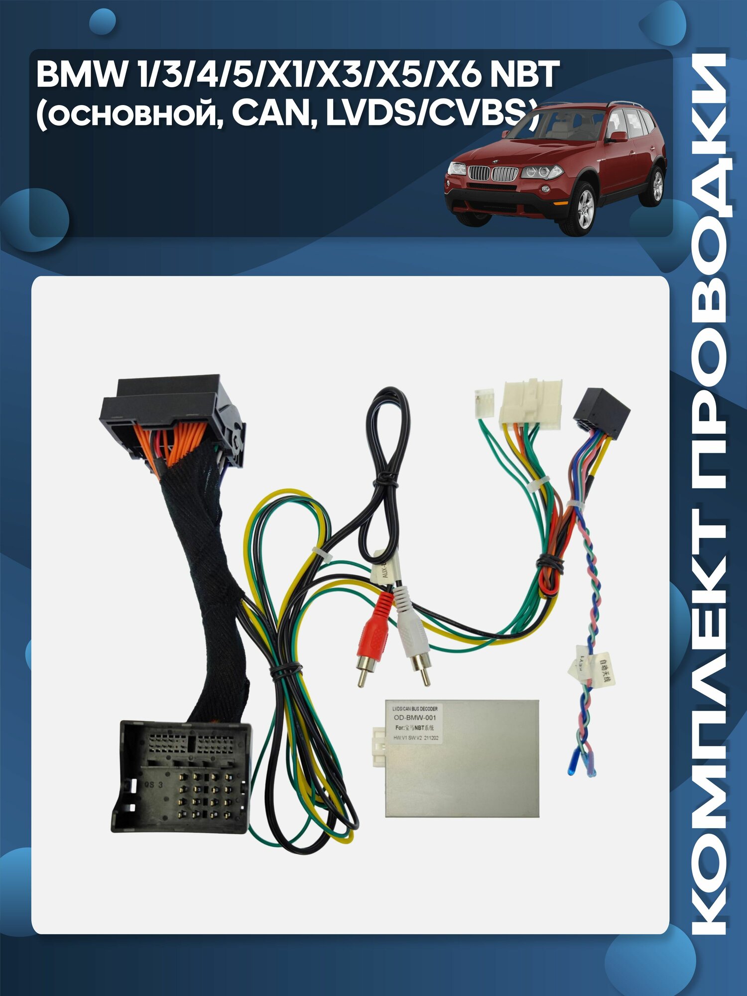 Комплект проводки BMW 1 3 4 5 X1 X3 X5 X6 NBT для установки Android магнитолы / Wide Media