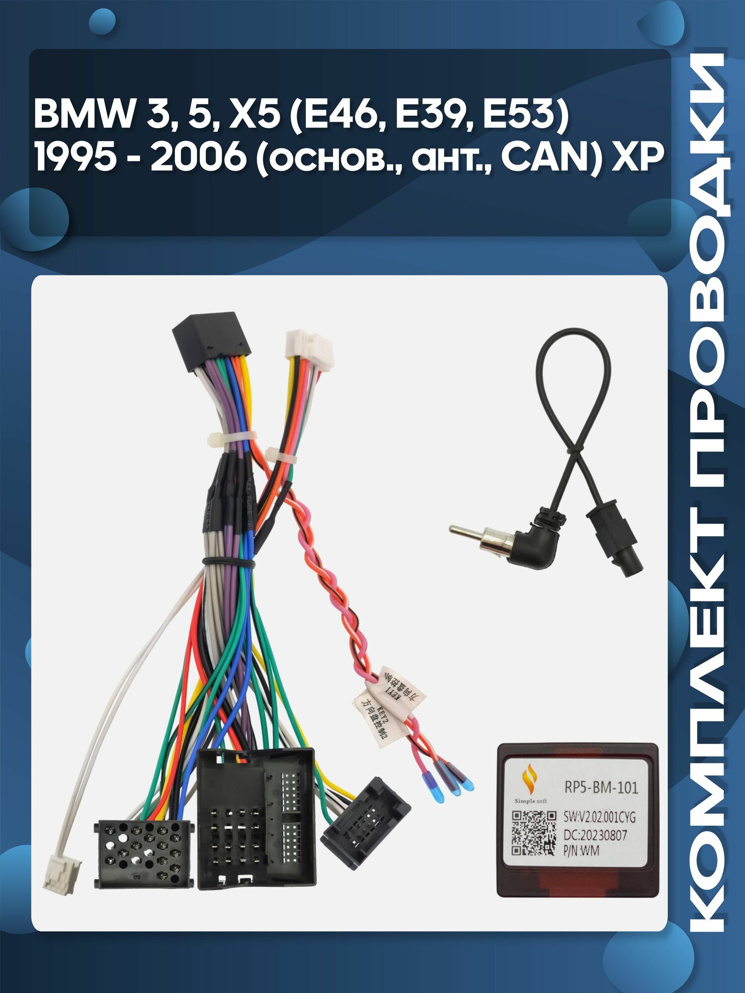 Комплект проводки BMW 3, 5, X5 E46, E39, E53 1995 - 2006 (XP) для установки Android магнитолы / Wide Media