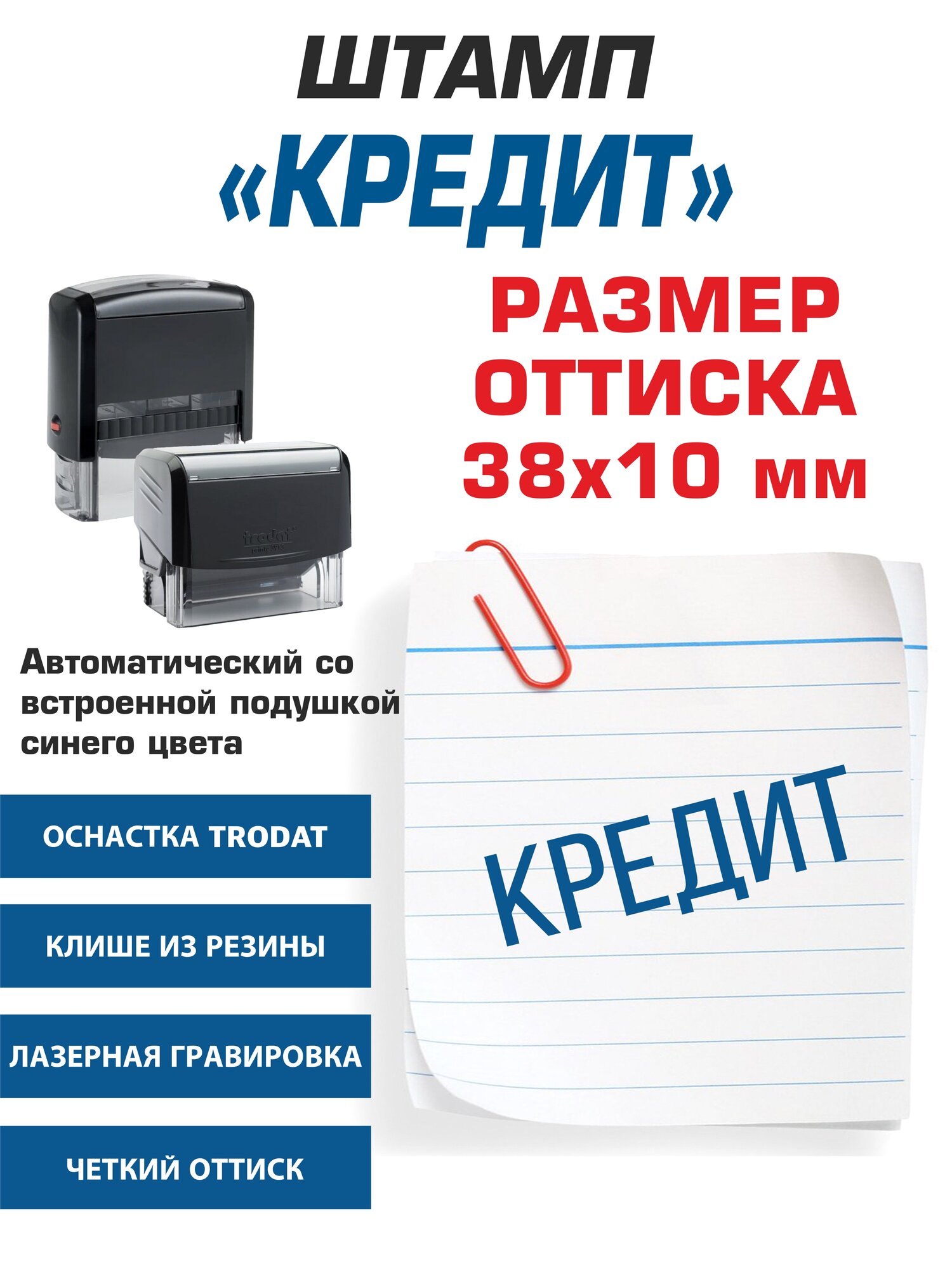 Штамп "Кредит" на автоматической оснастке, размер 38 х14 мм. Заправлен и готов к использованию